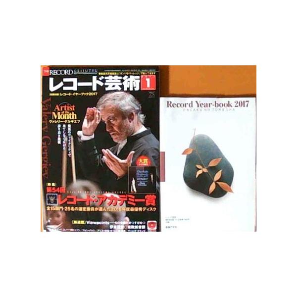（古本）レコード芸術 2017年1月号 付録CD、別冊付録付 音楽之友社 D00034 20170101 発行