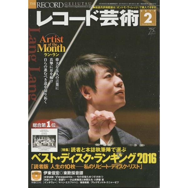 （古本）レコード芸術 2017年2月号 付録CD付 音楽之友社 D00035 20170201 発行