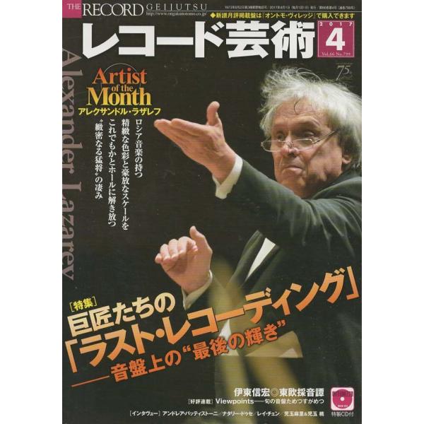 （古本）レコード芸術 2017年4月号 付録CD付 音楽之友社 D00037 20170401 発行