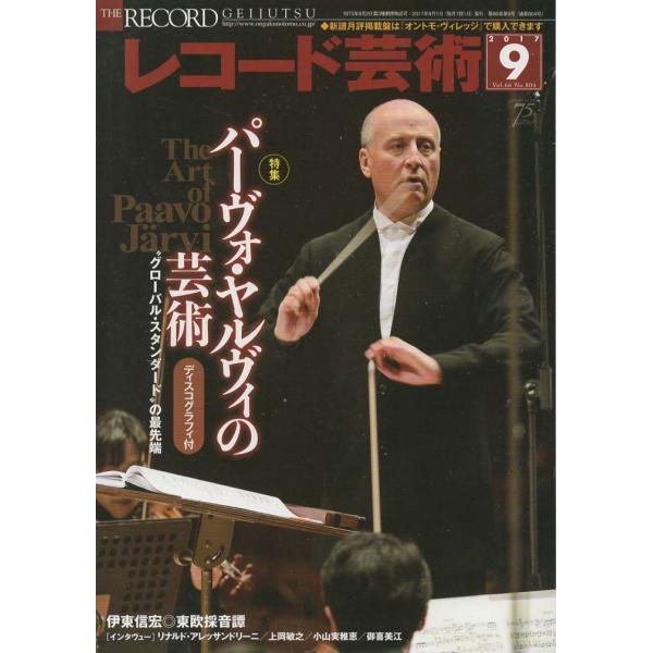 （古本）レコード芸術 2017年9月号 音楽之友社 D00042 20170901 発行