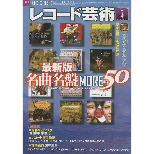 （古本）レコード芸術 2018年5月号 音楽之友社 D00045 20180501 発行