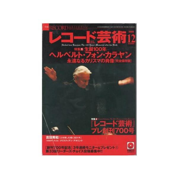 （古本）レコード芸術 2008年12月号 付録CD付 音楽之友社 D00125 20081201 発行