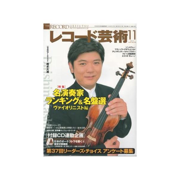 （古本）レコード芸術 2012年11月号 付録CD付 音楽之友社 D00134 20121101 発行