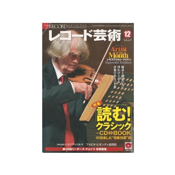 （古本）レコード芸術 2014年12月号 付録CD付 音楽之友社 D00141 20141201 発行