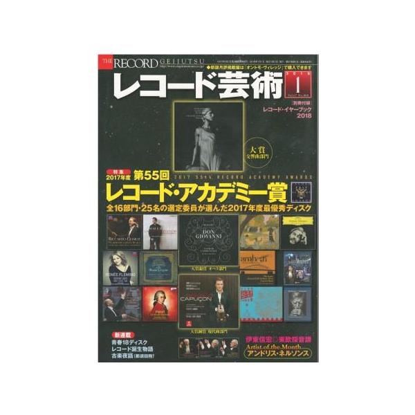 （古本）レコード芸術 2018年1月号 別冊付録なし 音楽之友社 D00142 20180101 発行