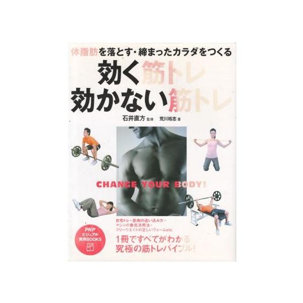 （古本）体脂肪を落とす・締まったカラダをつくる 効く筋トレ・効かない筋トレ 荒川裕志 PHP研究所 D00162 20110307 発行