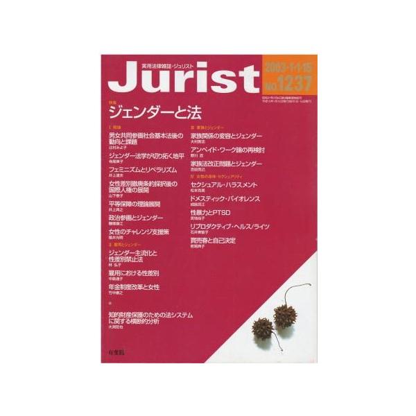 （古本）ジュリスト No.1237 2003年1月1日-15日合併号 有斐閣 D00320 20030115 発行