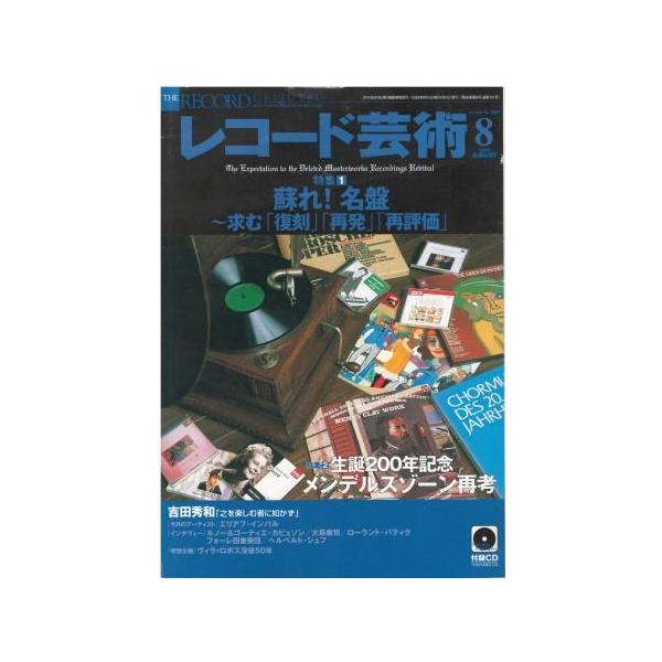 （古本）レコード芸術 2009年8月号 付録CD付 音楽之友社 D00430 20090801 発行