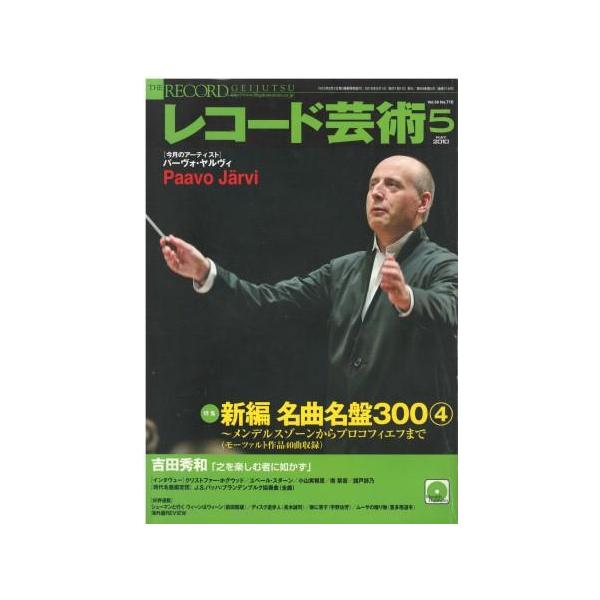 （古本）レコード芸術 2010年5月号 付録CD付 音楽之友社 D00432 20100501 発行