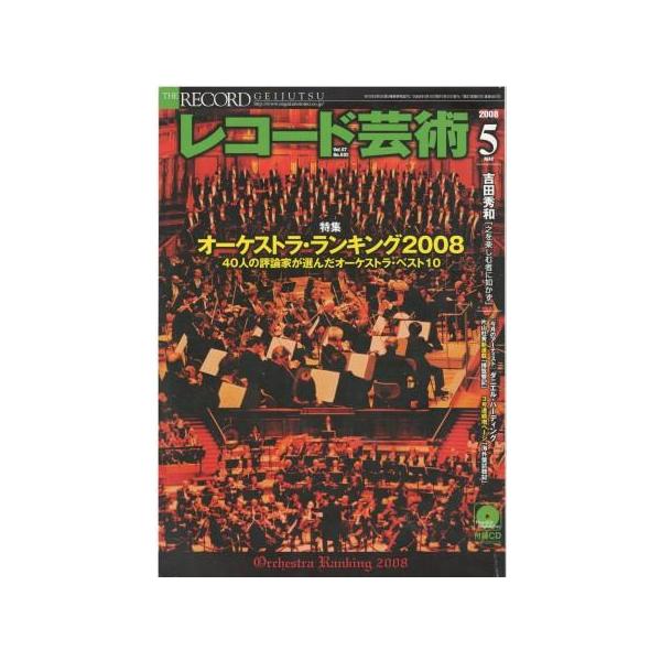 （古本）レコード芸術 2008年5月号 付録CD付 音楽之友社 D00494 20080501 発行