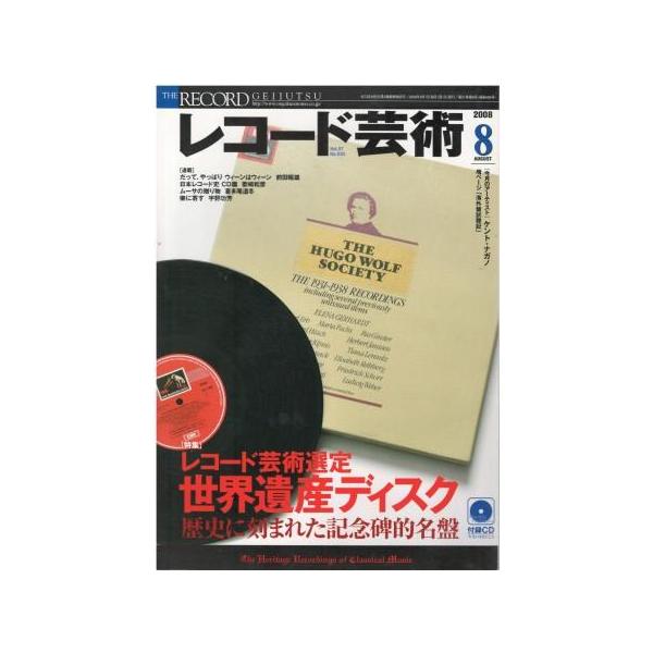 （古本）レコード芸術 2008年7月号 付録CD付 音楽之友社 D00496 20080801 発行