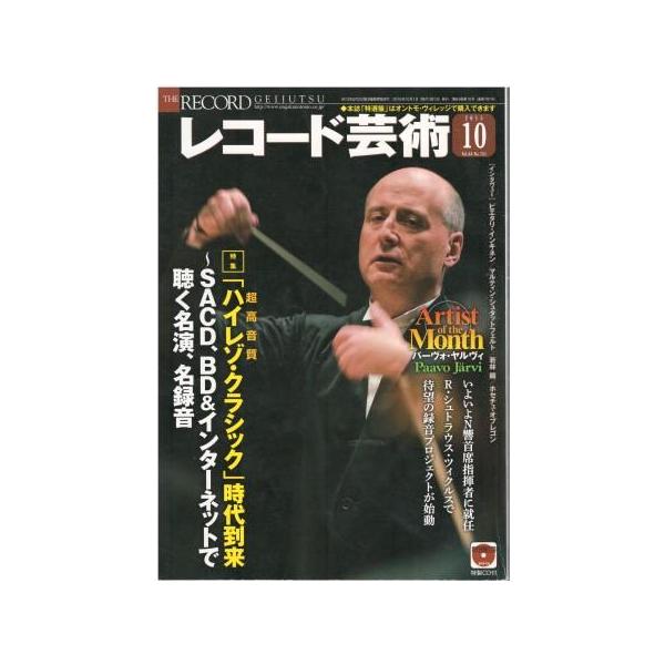 （古本）レコード芸術 2015年10月号 付録CD付 音楽之友社 D00501 20151001 発行