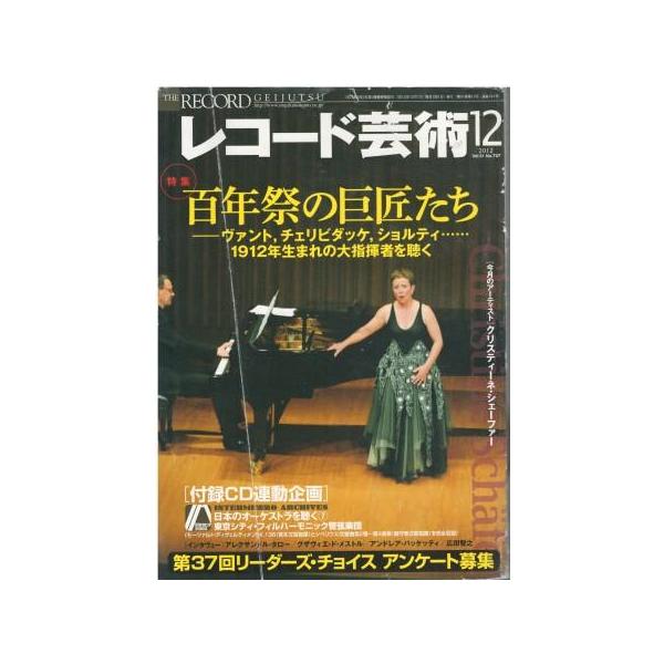 （古本）レコード芸術 2012年12月号 付録CD付、強いスレ、折れあり 音楽之友社 D00507 20121201 発行