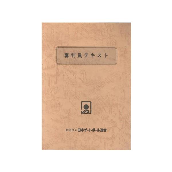 （古本）審判員テキスト 日本ゲートボール連合 D00526 20000401 発行