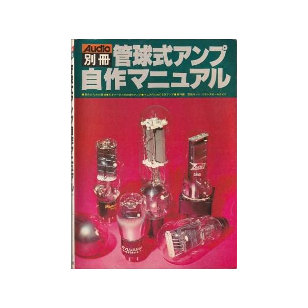 （古本）管球式アンプ自作マニュアル Audio別冊 所有者印あり 電波新聞社 D00538 19770930 発行