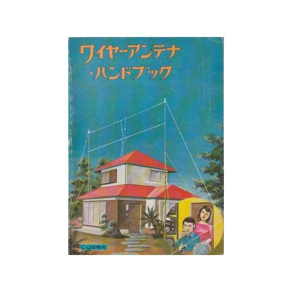 （古本）ワイヤーアンテナ・ハンドブック CQhamradio編集部 所有者印あり CQ出版社 D00540 19740502 発行