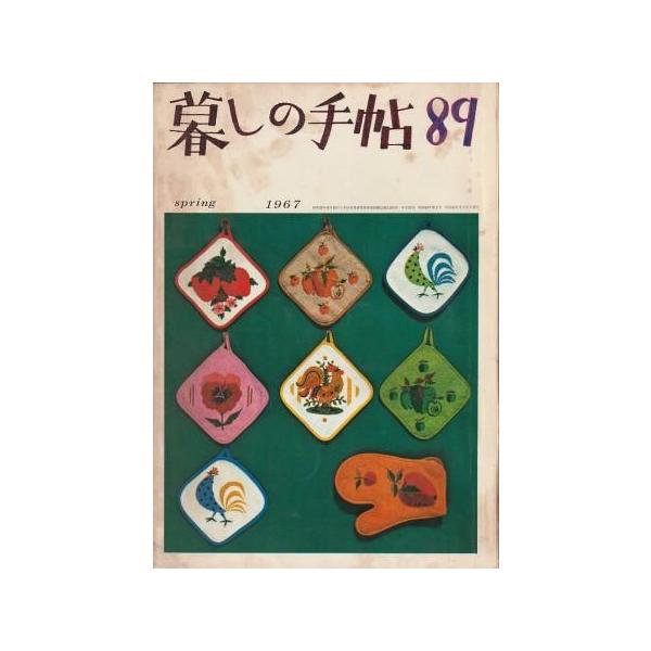 （古本）暮しの手帖 89 1967年 spring 記名あり 暮しの手帖社 D00580 19670505 発行