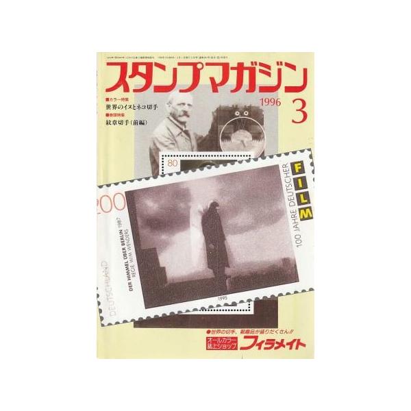 （古本）月刊 スタンプマガジン 1996年3月号 郵趣サービス社 D00728 19960301 発行