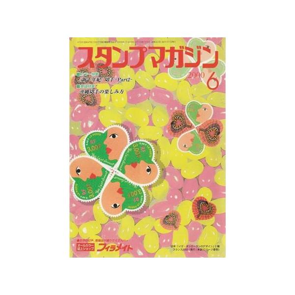 （古本）月刊 スタンプマガジン 2000年6月号 郵趣サービス社 D00776 20000601 発行