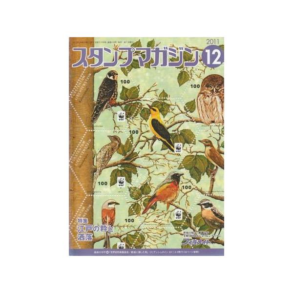 （古本）月刊 スタンプマガジン 2011年12月号 郵趣サービス社 D00907 20111201 発行