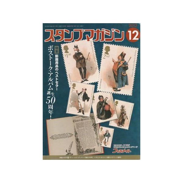 （古本）月刊 スタンプマガジン 2012年12月号 郵趣サービス社 D00918 20121201 発行
