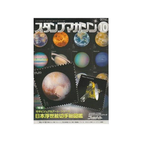 （古本）月刊 スタンプマガジン 2016年10月号 郵趣サービス社 D00962 20161001 発行