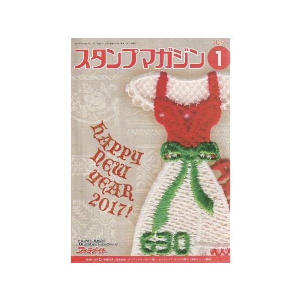 （古本）月刊 スタンプマガジン 2017年1月号 郵趣サービス社 D00965 20170101 発行