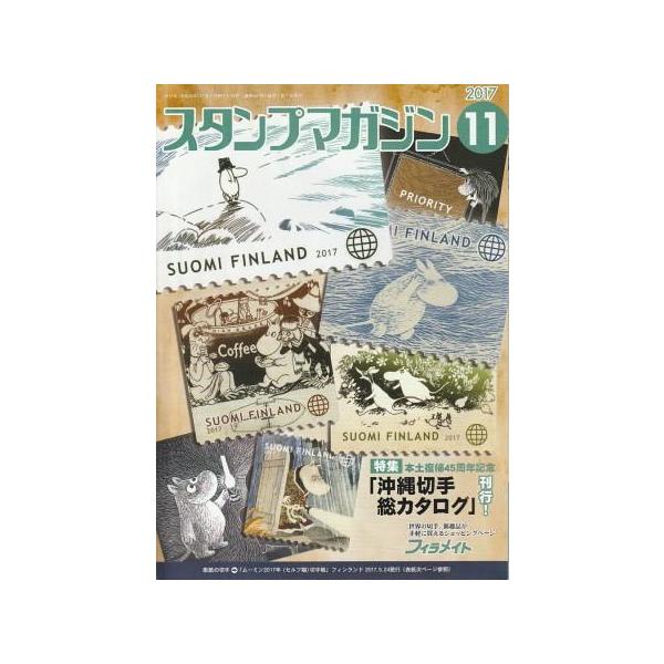 （古本）月刊 スタンプマガジン 2017年11月号 郵趣サービス社 D00975 20171101 発行
