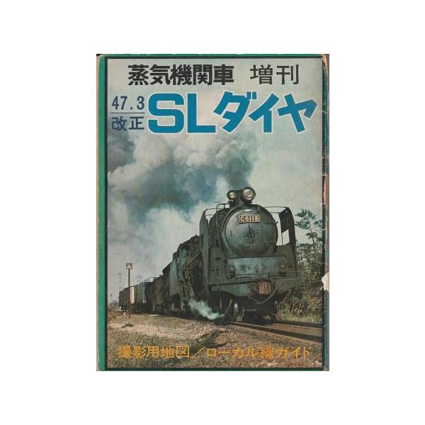 （古本）蒸気機関車増刊 47.3改正 SLダイヤ 傷み、書き込みあり キネマ旬報社 D01001 19720601 発行