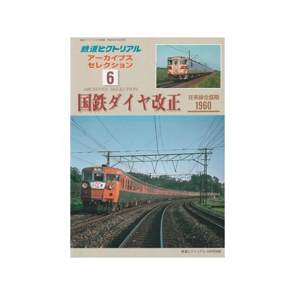 （古本）鉄道ピクトリアルアーカイブセレクション6 国鉄ダイヤ改正 在来線全盛期1960 鉄道図書刊行会 D01007 20040910 発行