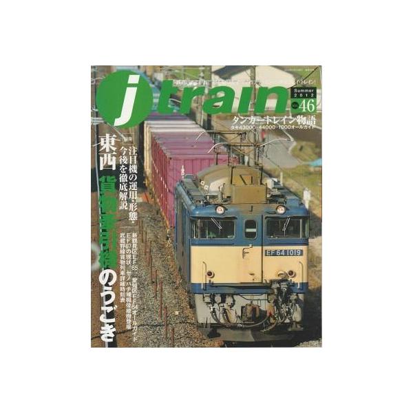 （古本）j train 2012年夏号 No.46 イカロス出版 D01012 20120701 発行