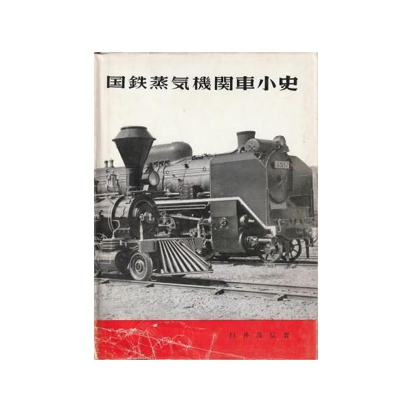 （古本）国鉄蒸気機関車小史 臼井茂信 所有者印あり 鉄道図書刊行会 D01055 19610615 発行