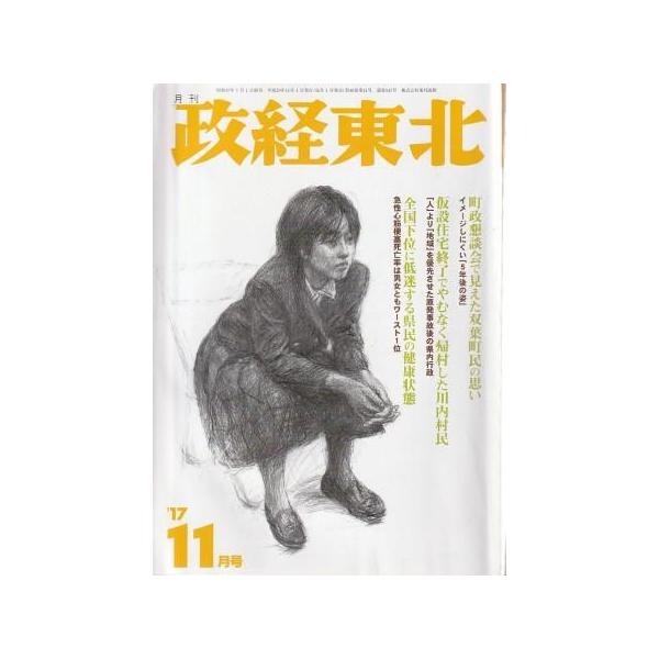 （古本）月刊 政経東北 2017年11月号 町政懇談会で見えた双葉町民の思い 濡れ跡あり 東邦出版 D01074 20171101 発行