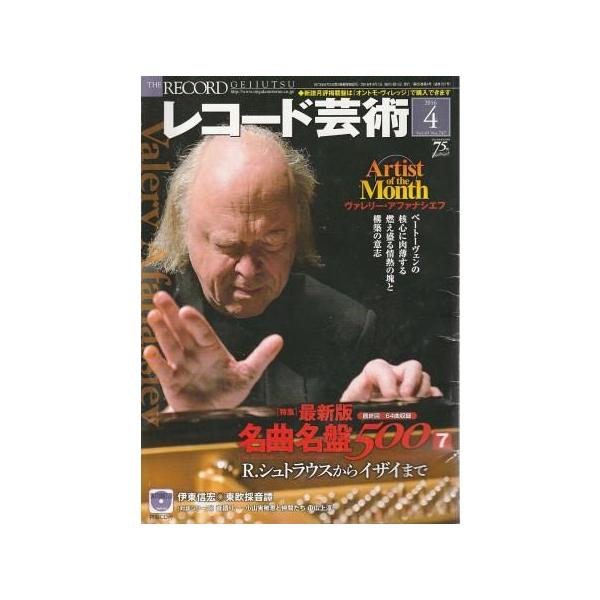 （古本）レコード芸術 2016年4月号 付録CD付、本体折れあり 音楽之友社 D01123 20160401 発行