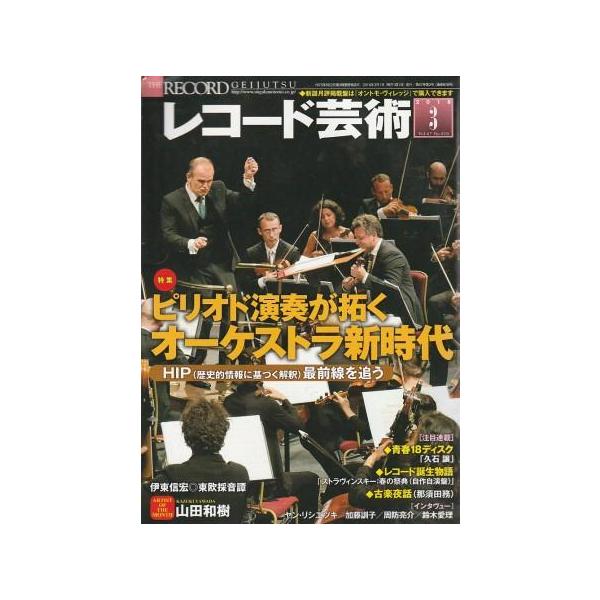（古本）レコード芸術 2018年3月号 音楽之友社 D01125 20180301 発行