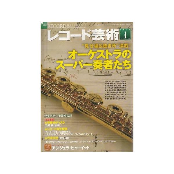 （古本）レコード芸術 2018年4月号 音楽之友社 D01126 20180401 発行