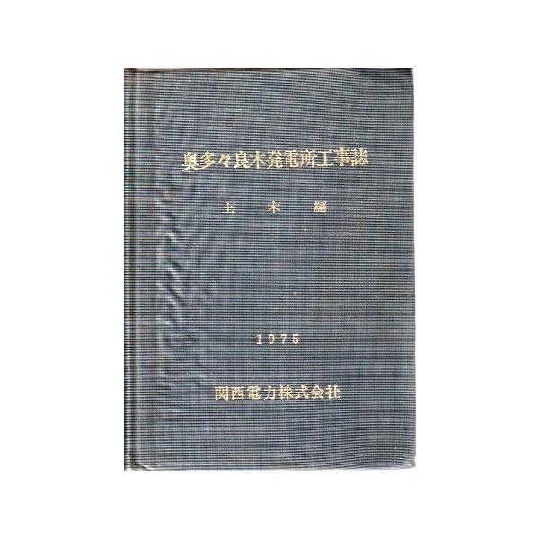 （古本）奥多々良木発電所工事誌 土木編 函付き 関西電力 D01137 197605 発行