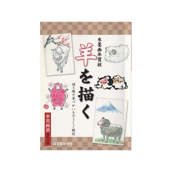 （古本）水墨画年賀状 羊を描く 描き順や筆づかいをやさしく解説 水墨画塾編集部 誠文堂新光社 D01184 20140912 発行
