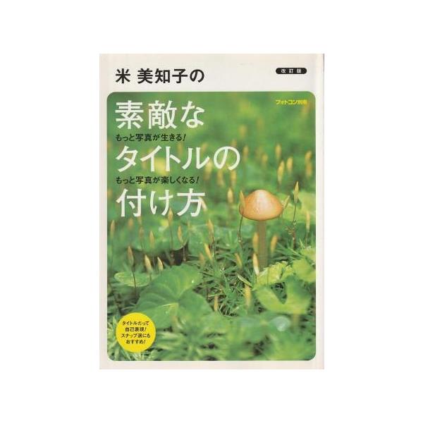 （古本）もっと写真が生きる！ もっと写真が楽しくなる！ 米 美知子の 素敵なタイトルの付け方 米美知子 日本写真企画 D01198 20090301 発行
