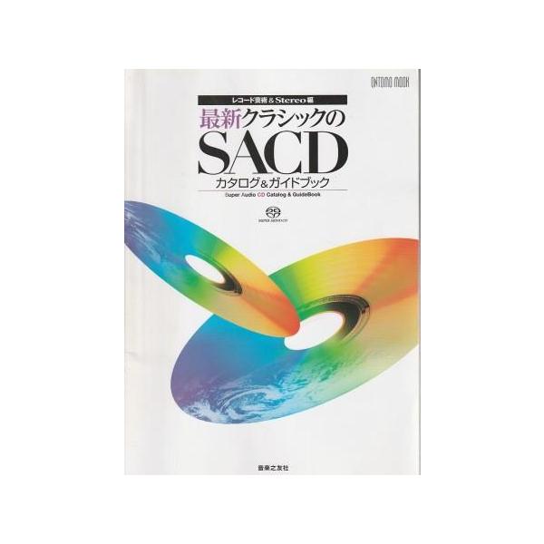 （古本）ONTOMO MOOK レコード芸術&amp;Stereo編 最新クラシックのSACDカタログ&amp;ガイドブック 書き込みあり 音楽之友社 D01236 20121201 発行