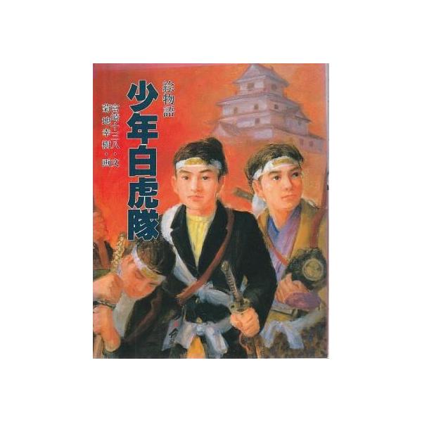 （古本）少年白虎隊 絵物語 戊辰戦争に散った少年たちの物語 宮崎十三八、菊地幸樹 歴史春秋社 D01260 19870922 発行