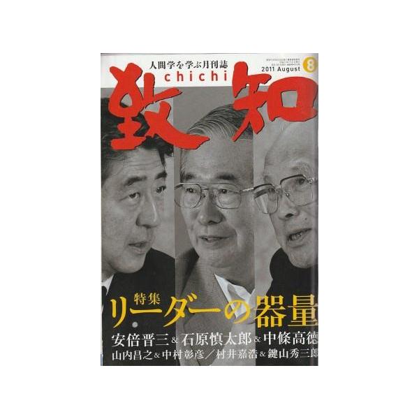 （古本）月刊 致知 2011年8月号 特集 リーダーの器量 線引きあり 致知出版社 D01294 20110701 発行
