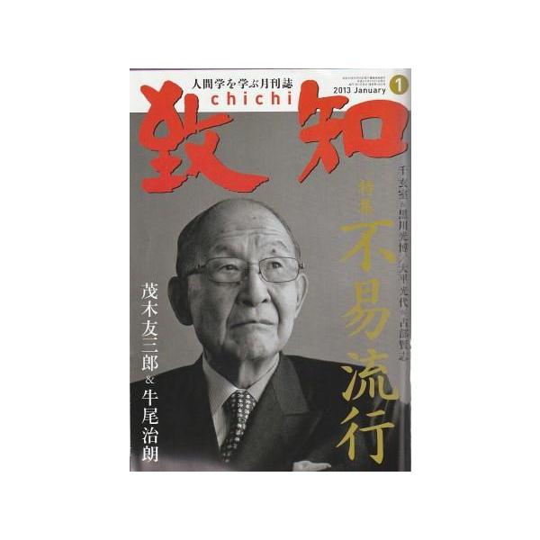 （古本）月刊 致知 2013年1月号 特集 不易流行 線引きあり 致知出版社 D01311 20121201 発行