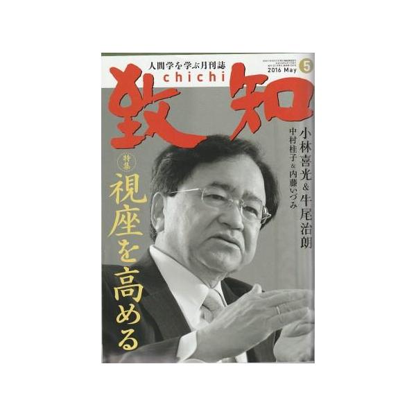 （古本）月刊 致知 2016年5月号 特集 視座を高める 線引きあり 致知出版社 D01351 20160401 発行