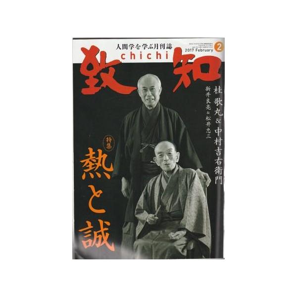 （古本）月刊 致知 2017年2月号 特集 熱と誠 線引きあり 致知出版社 D01360 20170101 発行