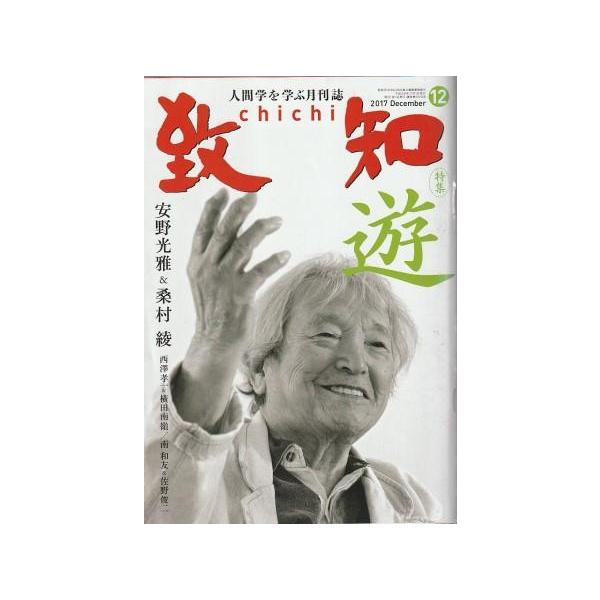 （古本）月刊 致知 2017年12月号 特集 遊 線引きあり 致知出版社 D01370 20171101 発行