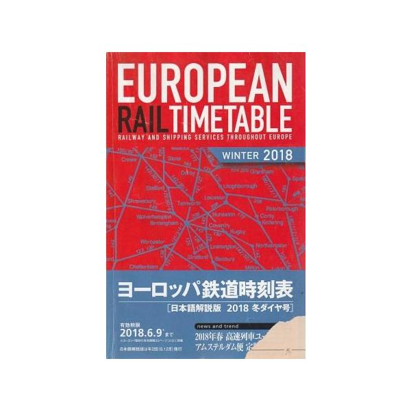 （古本）トーマスクック ヨーロッパ鉄道時刻表 2018年冬 表紙破れあり ダイヤモンド社 D01454 20180103 発行