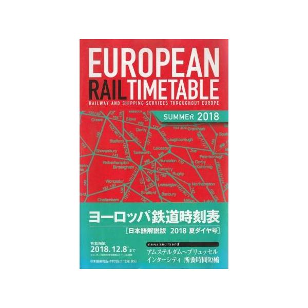 （古本）トーマスクック ヨーロッパ鉄道時刻表 2018年夏 ダイヤモンド社 D01455 20180704 発行