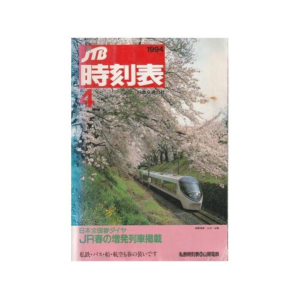 （古本）JTB時刻表 1994年4月号 日本交通公社 D01459 19940401 発行