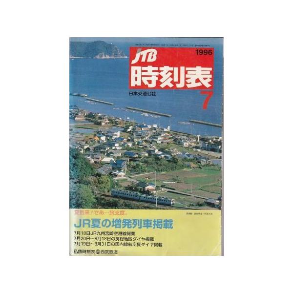 （古本）JTB時刻表 1996年7月号 日本交通公社 D01464 19960701 発行